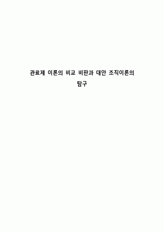 관료제 이론의 비교 비판과 대안 조직이론의 탐구