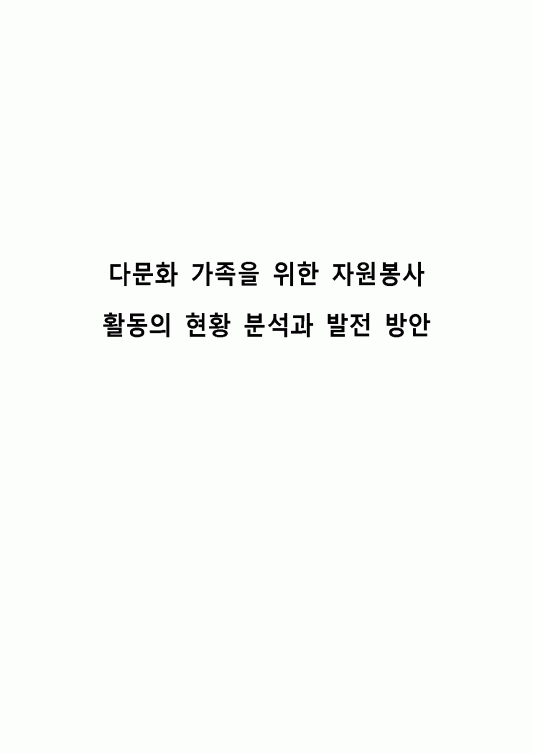 다문화 가족을 위한 자원봉사 활동의 현황 분석과 발전 방안
