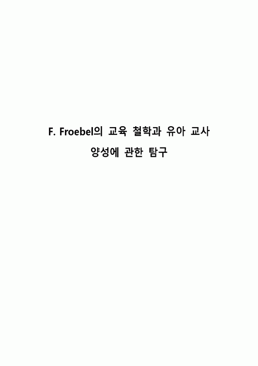 F. Froebel의 교육 철학과 유아 교사 양성에 관한 탐구