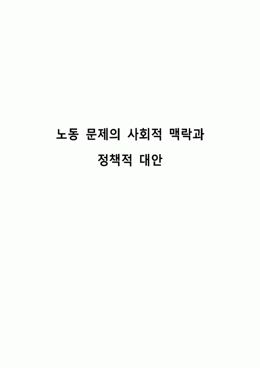 노동 문제의 사회적 맥락과 정책적 대안