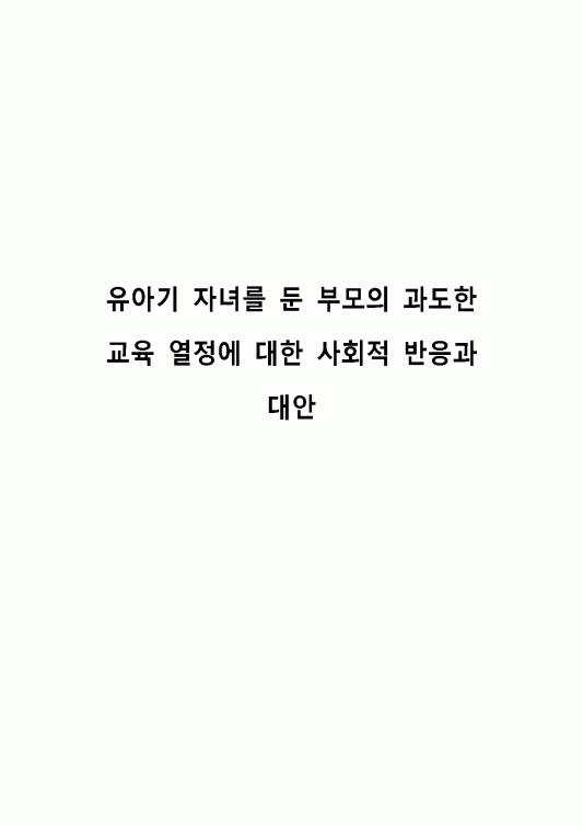 유아기 자녀를 둔 부모의 과도한 교육 열정에 대한 사회적 반응과 대안