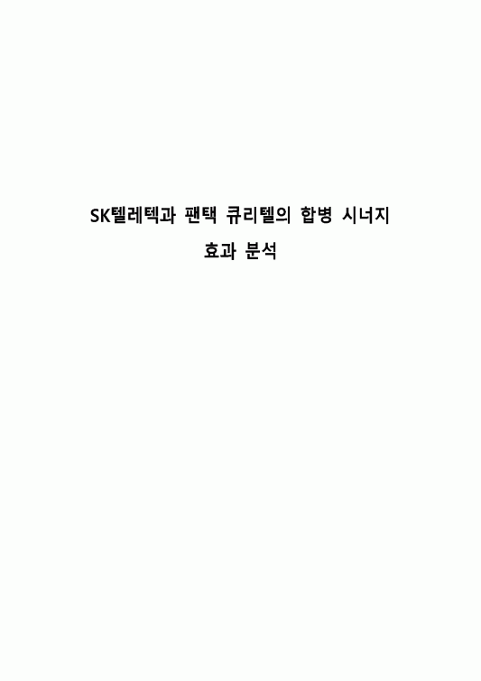 SK텔레텍과 팬택 큐리텔의 합병 시너지 효과 분석
