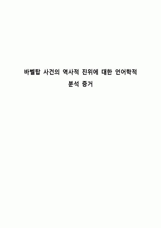 바벨탑 사건의 역사적 진위에 대한 언어학적 분석 증거