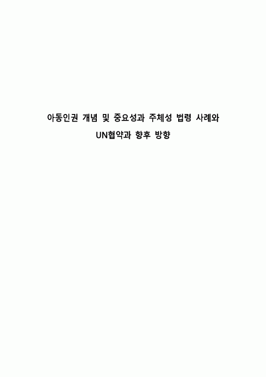 아동인권 개념 및 중요성과 주체성 법령 사례와 UN협약과 향후 방향