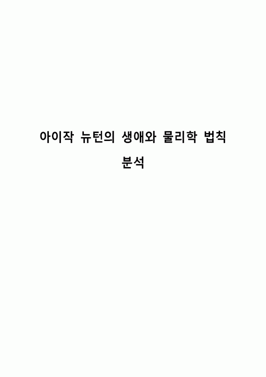 아이작 뉴턴의 생애와 물리학 법칙 분석