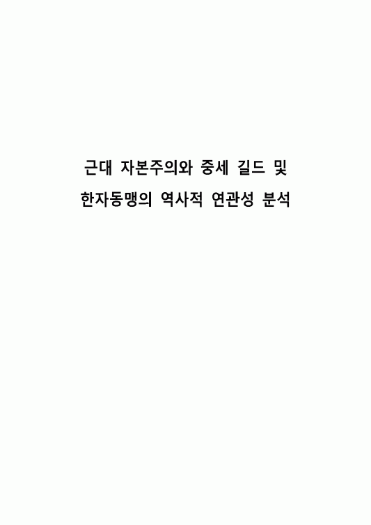 근대 자본주의와 중세 길드 및 한자동맹의 역사적 연관성 분석