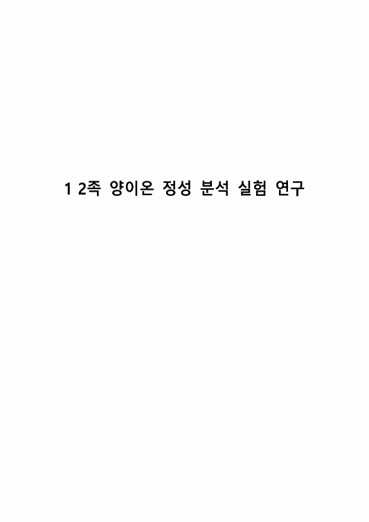 1 2족 양이온 정성 분석 실험 연구