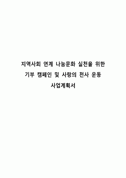 지역사회 연계 나눔문화 실천을 위한 기부 캠페인 및 사랑의 천사 운동 사업계획서