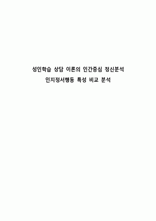 성인학습 상담 이론의 인간중심 정신분석 인지정서행동 특성 비교 분석