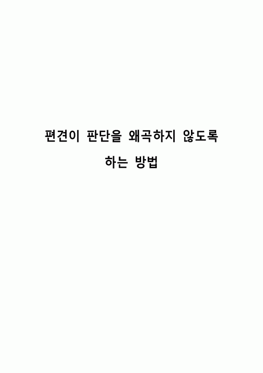 편견이 판단을 왜곡하지 않도록 하는 방법