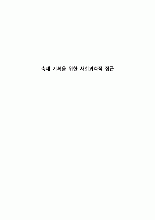 축제 기획을 위한 사회과학적 접근