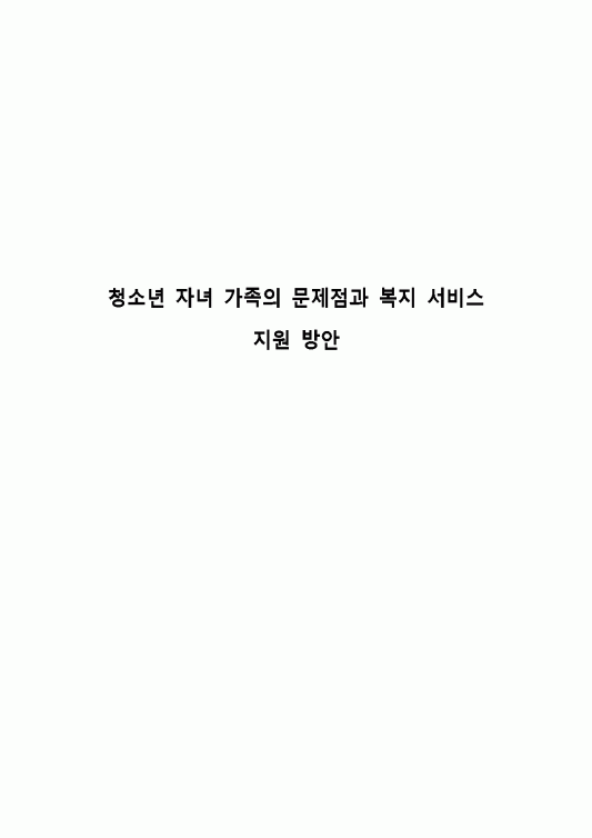 청소년 자녀 가족의 문제점과 복지 서비스 지원 방안