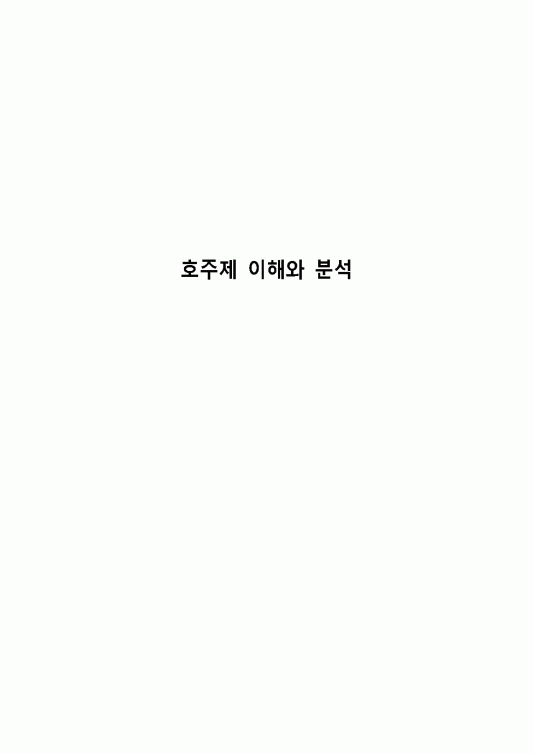 호주제 이해와 분석