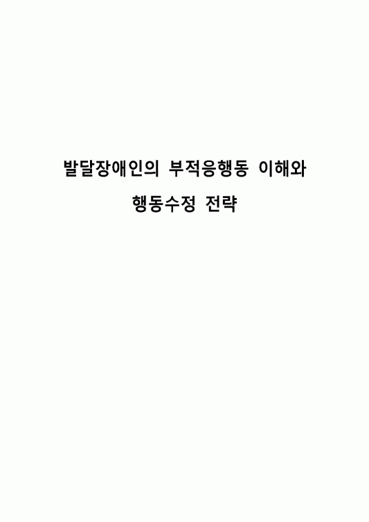 발달장애인의 부적응행동 이해와 행동수정 전략