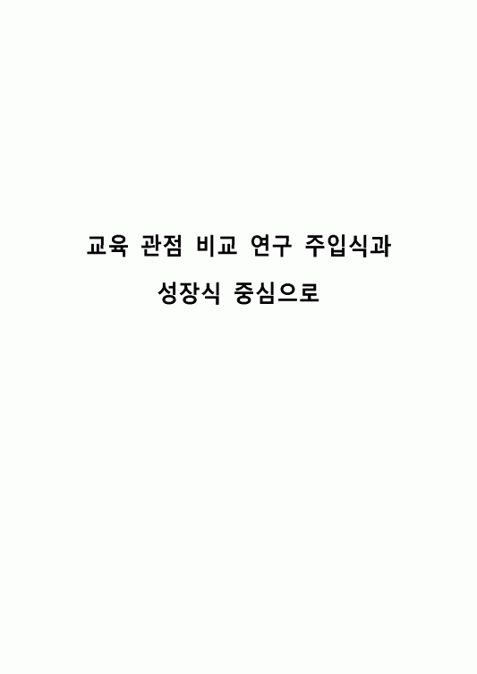 교육 관점 비교 연구 주입식과 성장식 중심으로