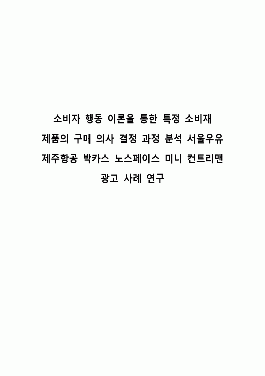 소비자 행동 이론을 통한 특정 소비재 제품의 구매 의사 결정 과정 분석 서울우유 제주항공 박카스 노스페이스 미니 컨트리맨 광고 사례 연구
