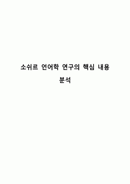 소쉬르 언어학 연구의 핵심 내용 분석