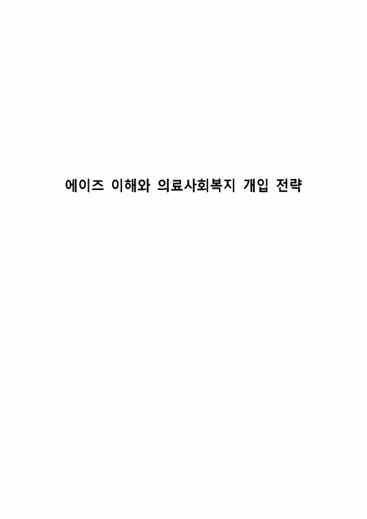 에이즈 이해와 의료사회복지 개입 전략