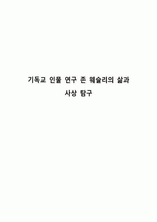 기독교 인물 연구 존 웨슬리의 삶과 사상 탐구