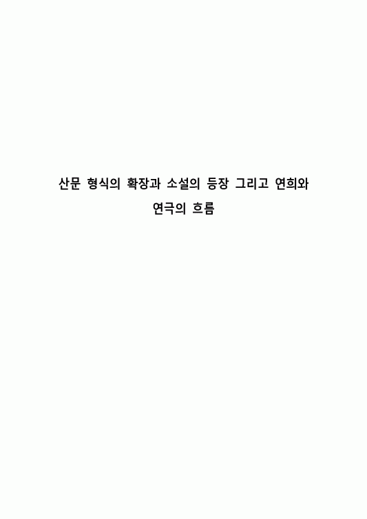 산문 형식의 확장과 소설의 등장 그리고 연희와 연극의 흐름