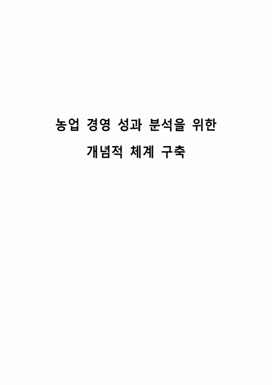 농업 경영 성과 분석을 위한 개념적 체계 구축