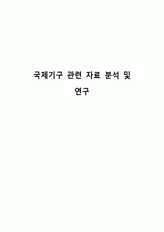 국제기구 관련 자료 분석 및 연구
