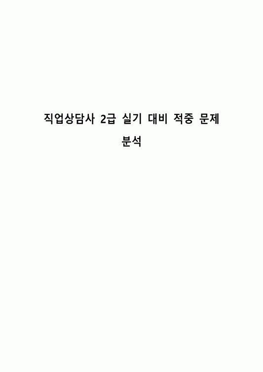 직업상담사 2급 실기 대비 적중 문제 분석