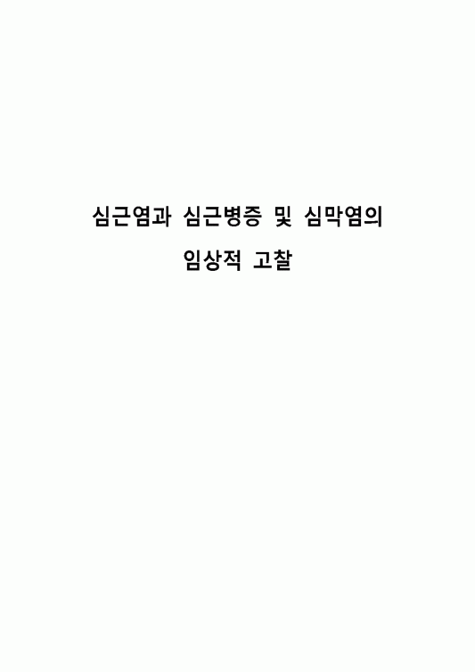 심근염과 심근병증 및 심막염의 임상적 고찰