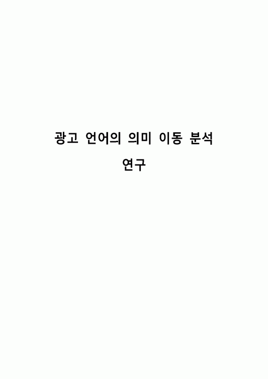 광고 언어의 의미 이동 분석 연구