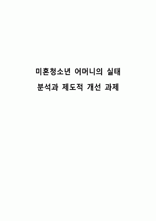 미혼청소년 어머니의 실태 분석과 제도적 개선 과제