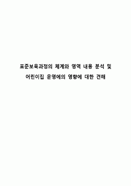 표준보육과정의 체계와 영역 내용 분석 및 어린이집 운영에의 영향에 대한 견해