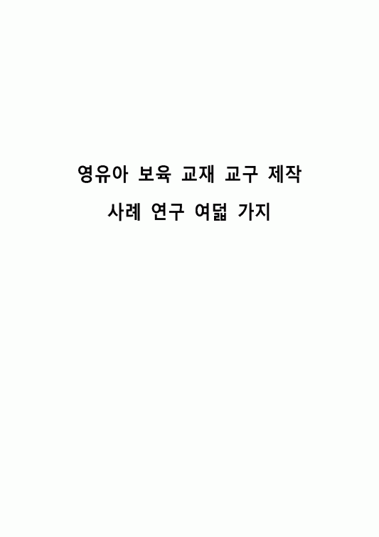 영유아 보육 교재 교구 제작 사례 연구 여덟 가지