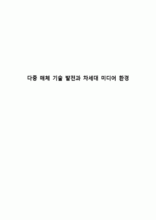 다중 매체 기술 발전과 차세대 미디어 환경