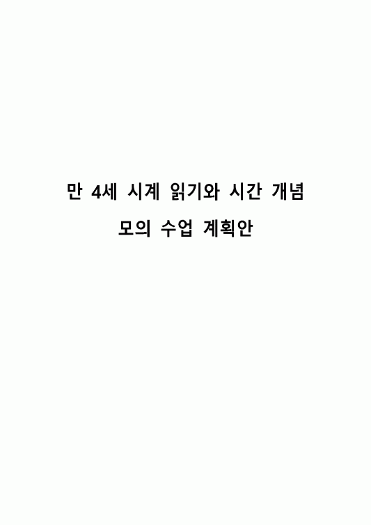 만 4세 시계 읽기와 시간 개념 모의 수업 계획안