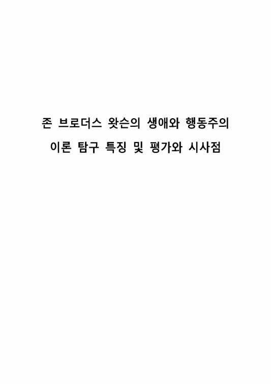 존 브로더스 왓슨의 생애와 행동주의 이론 탐구 특징 및 평가와 시사점