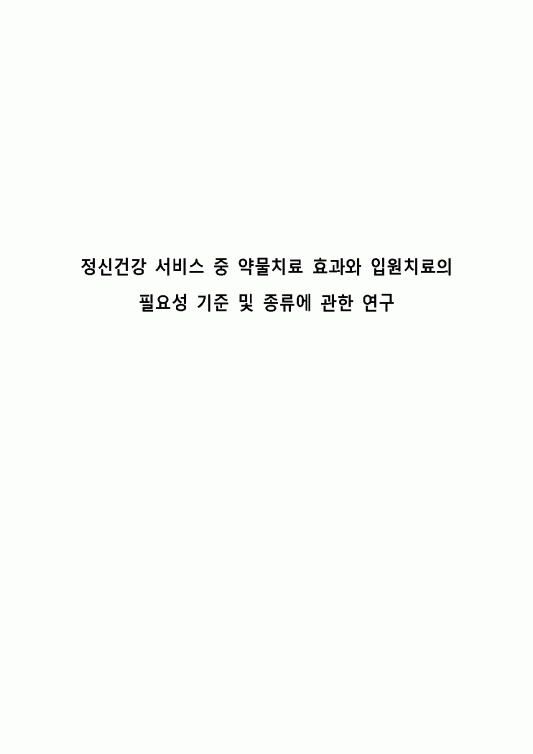 정신건강 서비스 중 약물치료 효과와 입원치료의 필요성 기준 및 종류에 관한 연구