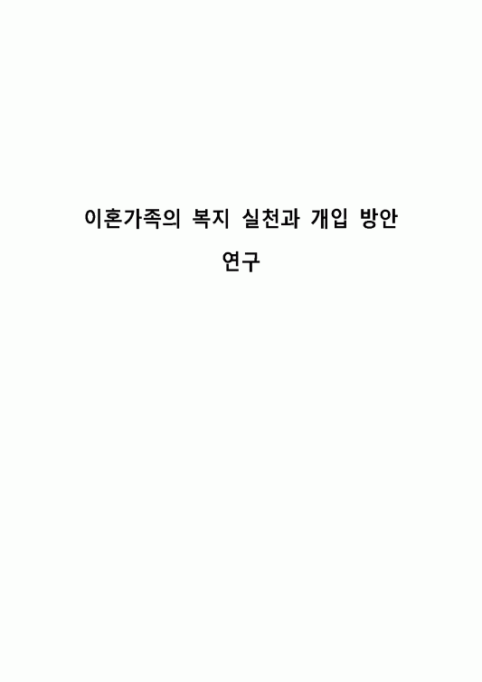 이혼가족의 복지 실천과 개입 방안 연구