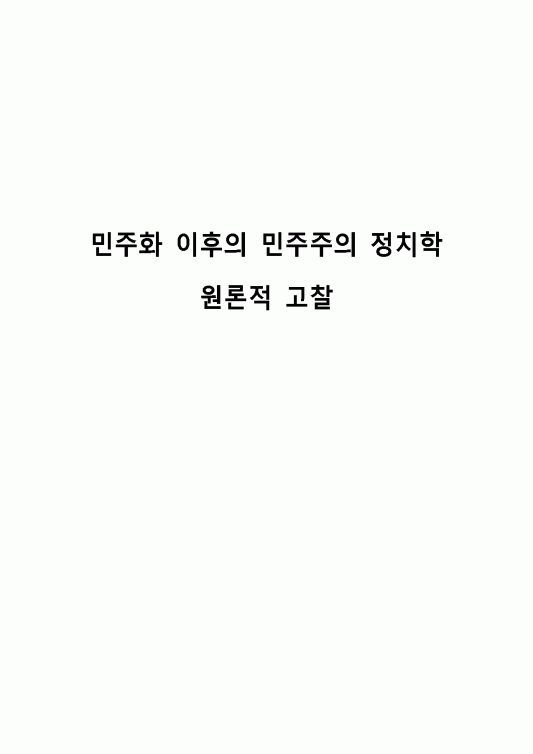 민주화 이후의 민주주의 정치학 원론적 고찰