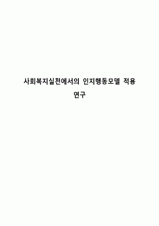 사회복지실천에서의 인지행동모델 적용 연구