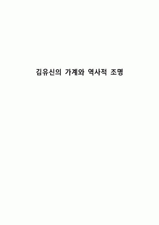 김유신의 가계와 역사적 조명