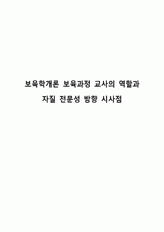 보육학개론 보육과정 교사의 역할과 자질 전문성 방향 시사점