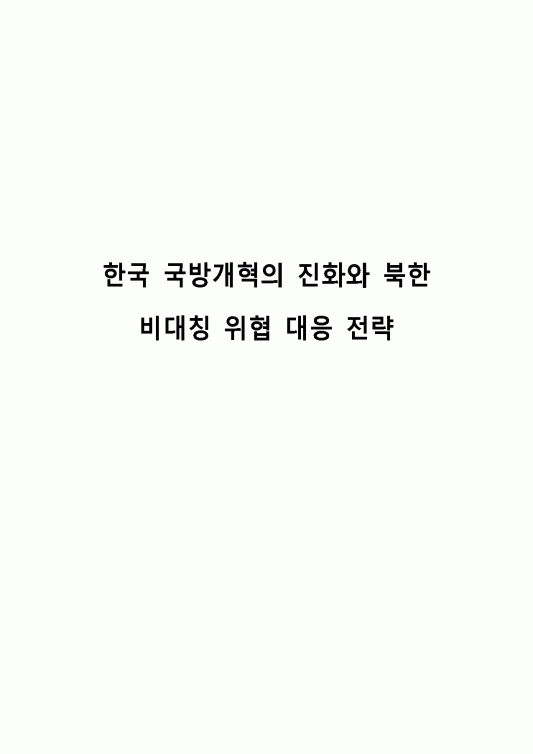 한국 국방개혁의 진화와 북한 비대칭 위협 대응 전략