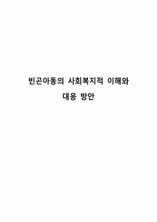 빈곤아동의 사회복지적 이해와 대응 방안