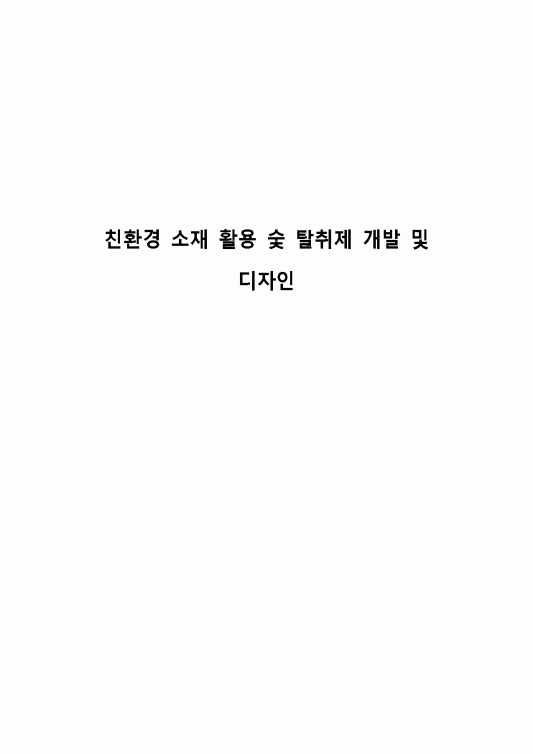 친환경 소재 활용 숯 탈취제 개발 및 디자인