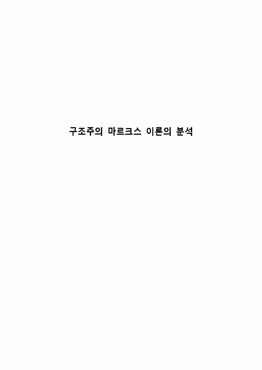 구조주의 마르크스 이론의 분석
