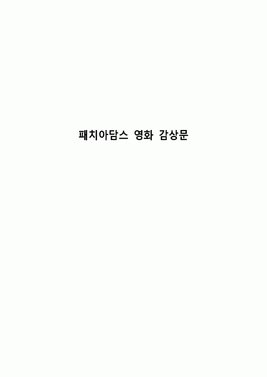 패치아담스 영화 감상문