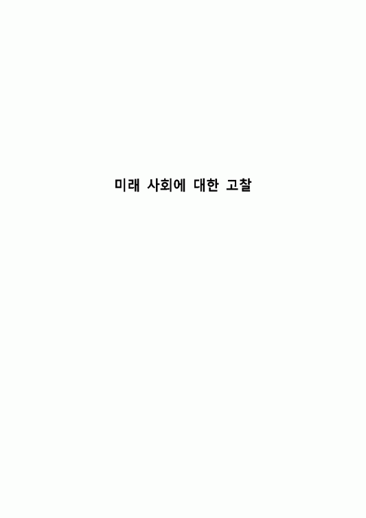 미래 사회에 대한 고찰