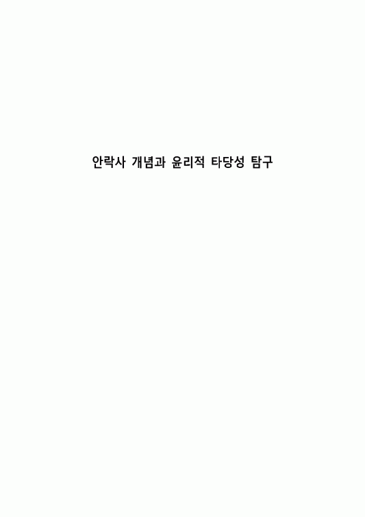 안락사 개념과 윤리적 타당성 탐구