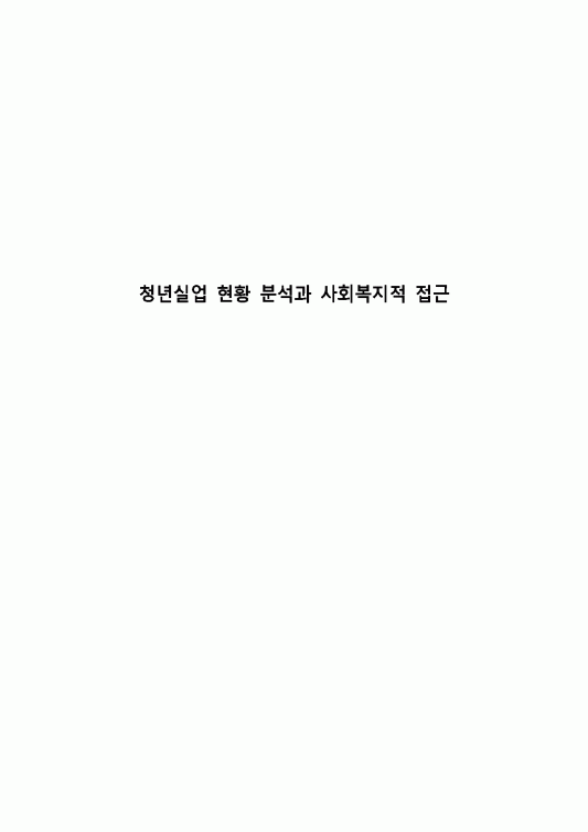 청년실업 현황 분석과 사회복지적 접근