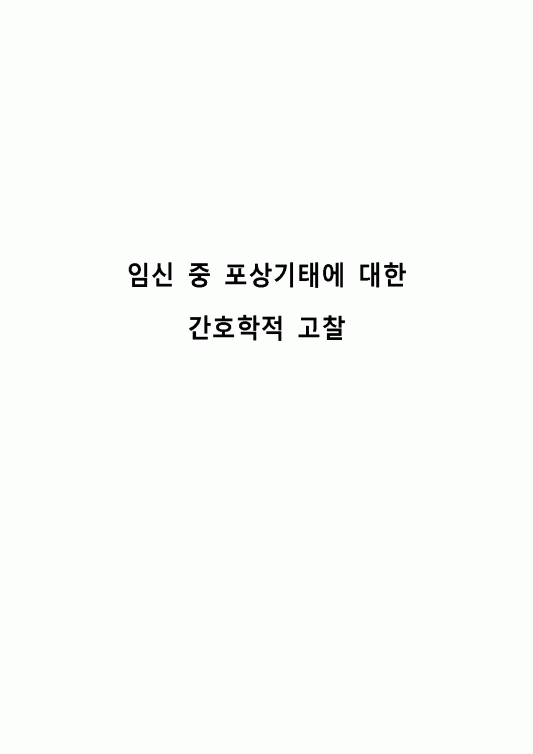 임신 중 포상기태에 대한 간호학적 고찰